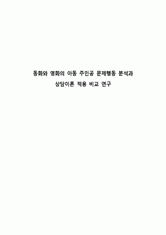 동화와 영화의 아동 주인공 문제행동 분석과 상담이론 적용 비교 연구