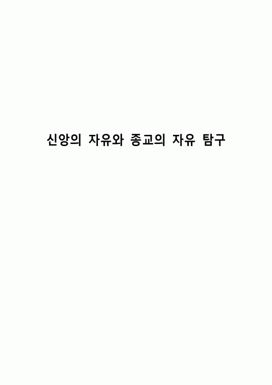 신앙의 자유와 종교의 자유 탐구