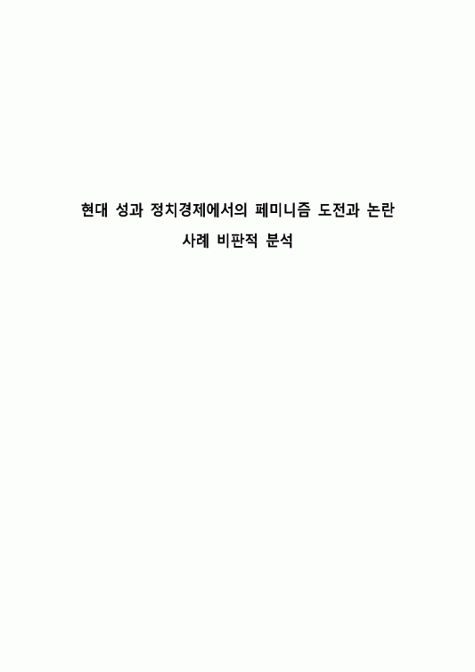 현대 성과 정치경제에서의 페미니즘 도전과 논란 사례 비판적 분석