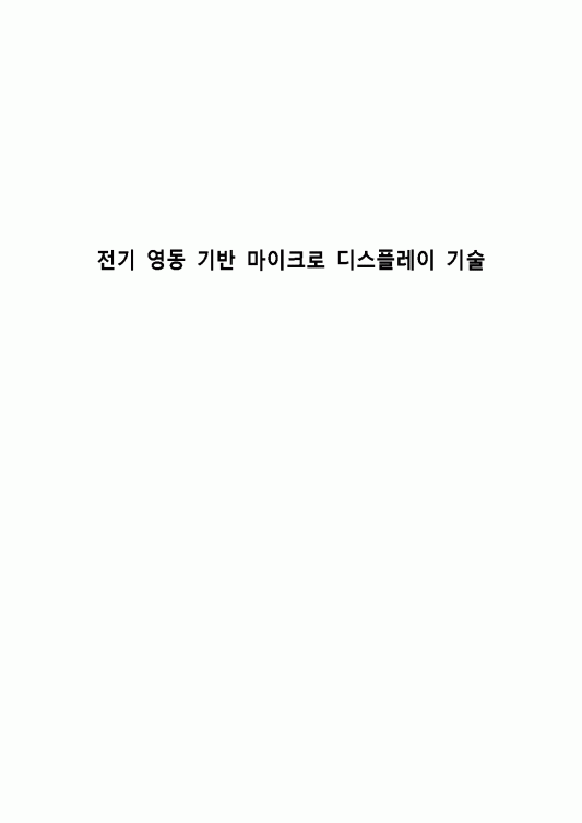 전기 영동 기반 마이크로 디스플레이 기술