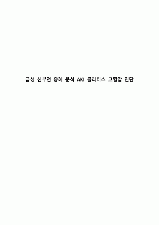 급성 신부전 증례 분석 AKI 콜리티스 고혈압 진단