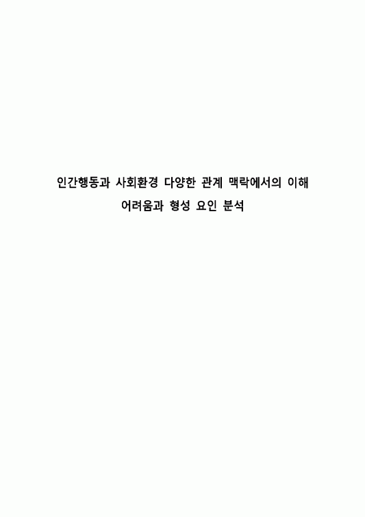 인간행동과 사회환경 다양한 관계 맥락에서의 이해 어려움과 형성 요인 분석