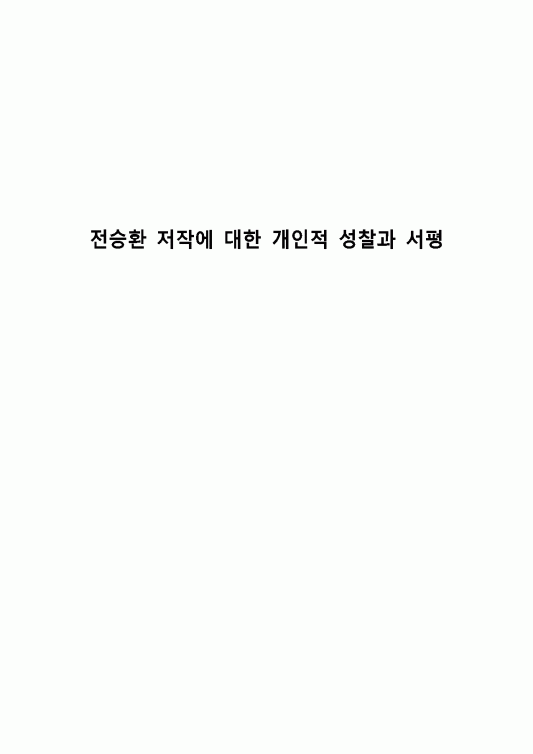 전승환 저작에 대한 개인적 성찰과 서평