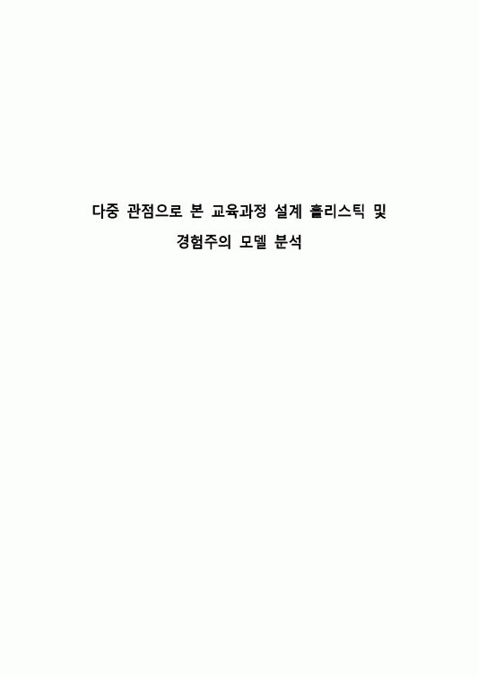 다중 관점으로 본 교육과정 설계 홀리스틱 및 경험주의 모델 분석