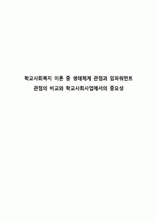 학교사회복지 이론 중 생태체계 관점과 임파워먼트 관점의 비교와 학교사회사업에서의 중요성