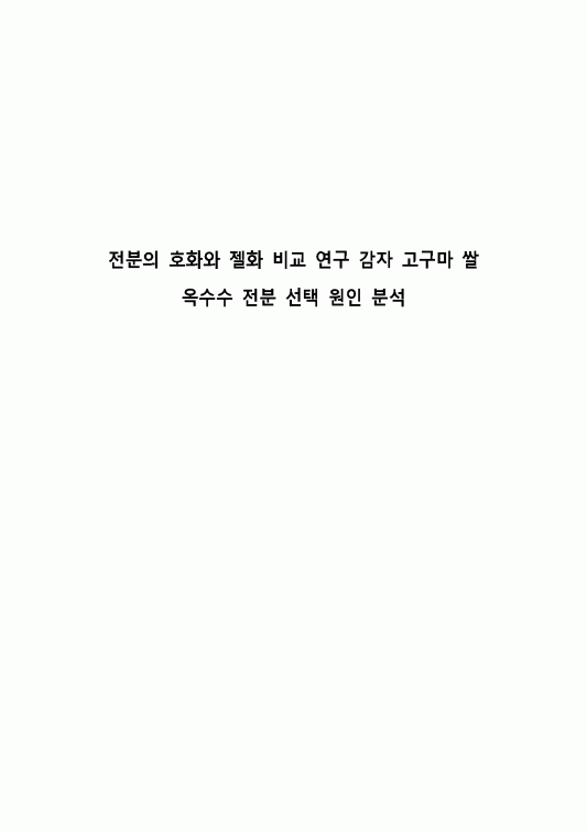 전분의 호화와 젤화 비교 연구 감자 고구마 쌀 옥수수 전분 선택 원인 분석