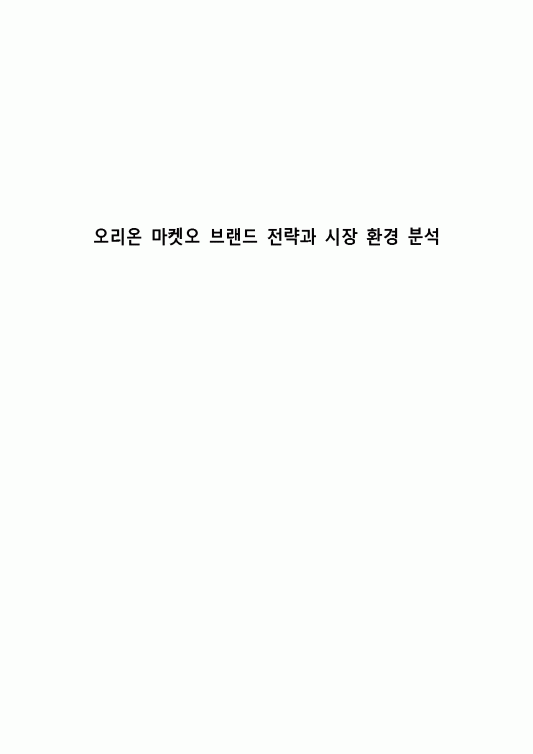 오리온 마켓오 브랜드 전략과 시장 환경 분석