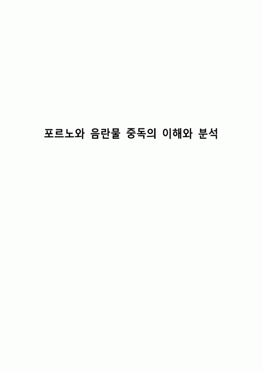 포르노와 음란물 중독의 이해와 분석