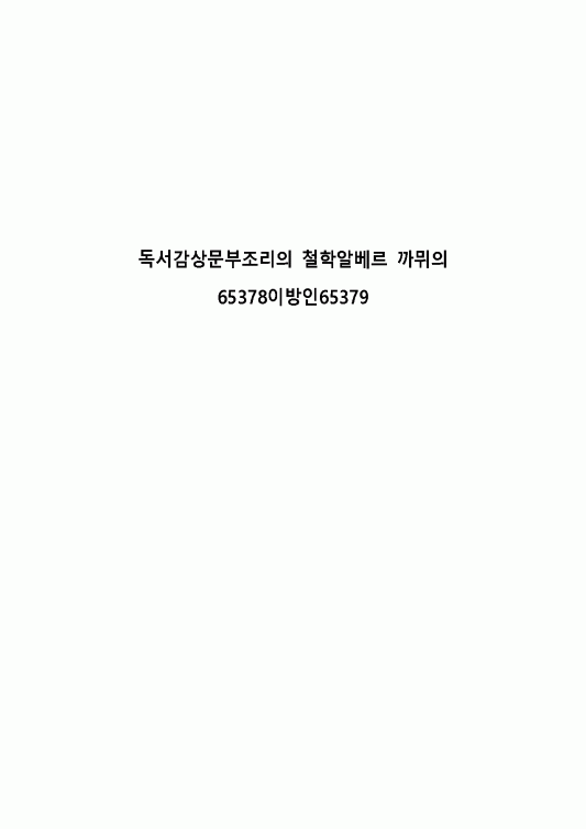 독서감상문부조리의 철학알베르 까뮈의 65378이방인65379