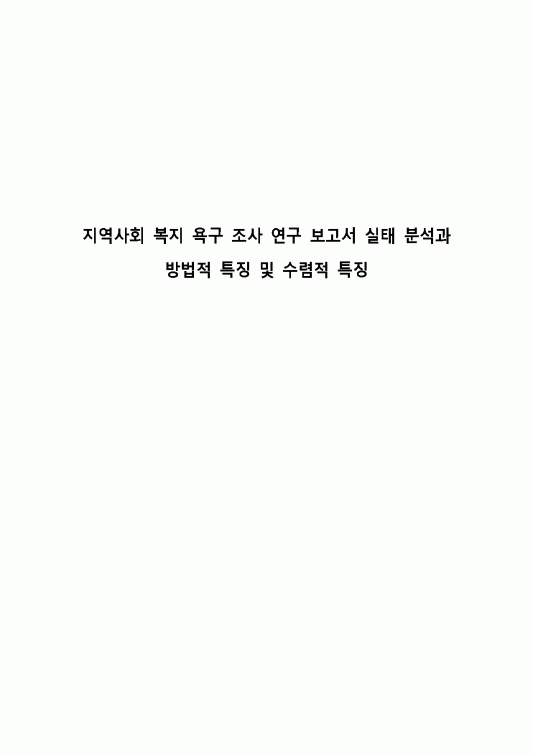 지역사회 복지 욕구 조사 연구 보고서 실태 분석과 방법적 특징 및 수렴적 특징