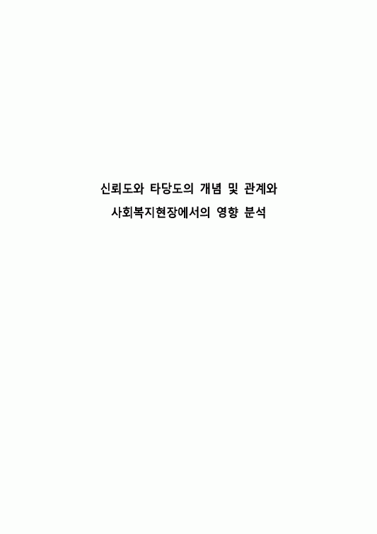 신뢰도와 타당도의 개념 및 관계와 사회복지현장에서의 영향 분석