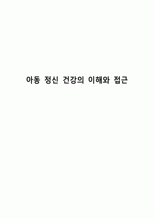 아동 정신 건강의 이해와 접근