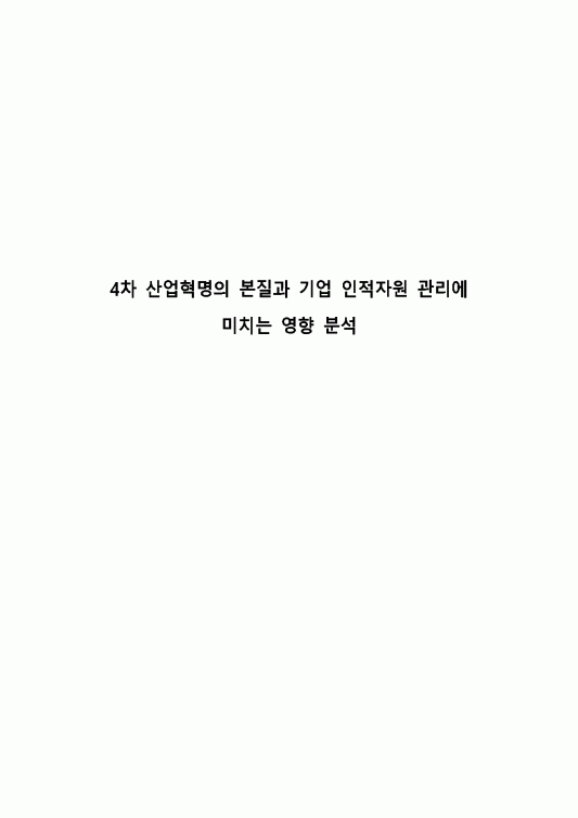 4차 산업혁명의 본질과 기업 인적자원 관리에 미치는 영향 분석