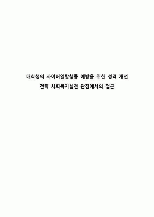 대학생의 사이버일탈행동 예방을 위한 성격 개선 전략 사회복지실천 관점에서의 접근