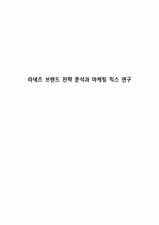 라네즈 브랜드 전략 분석과 마케팅 믹스 연구