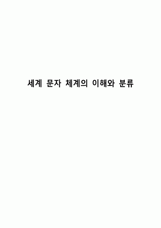 세계 문자 체계의 이해와 분류