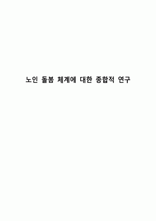 노인 돌봄 체계에 대한 종합적 연구