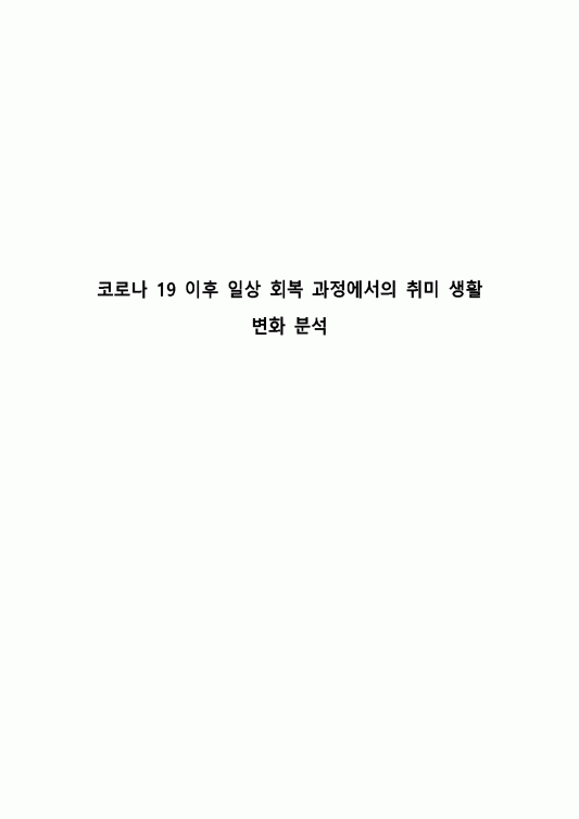 코로나 19 이후 일상 회복 과정에서의 취미 생활 변화 분석