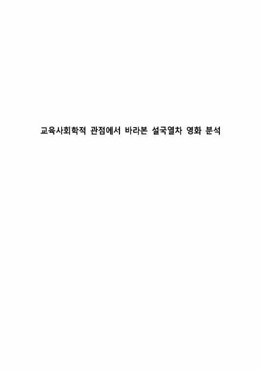 교육사회학적 관점에서 바라본 설국열차 영화 분석