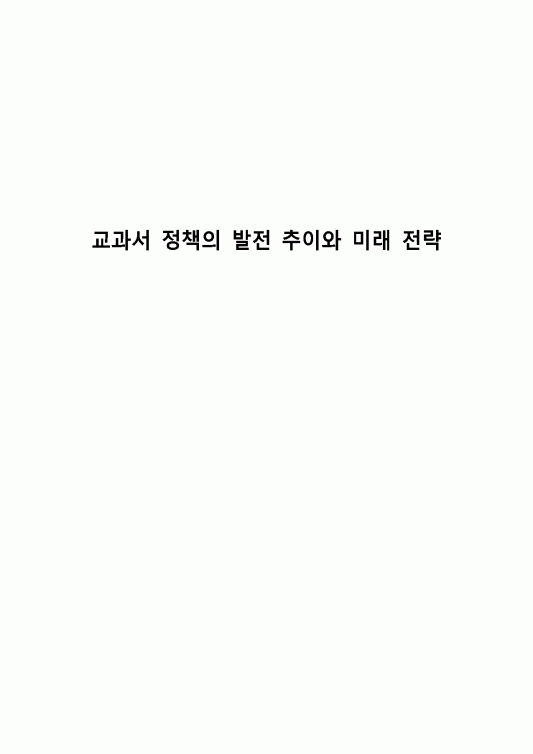 교과서 정책의 발전 추이와 미래 전략