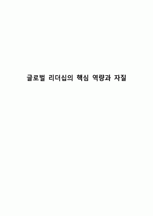 글로벌 리더십의 핵심 역량과 자질