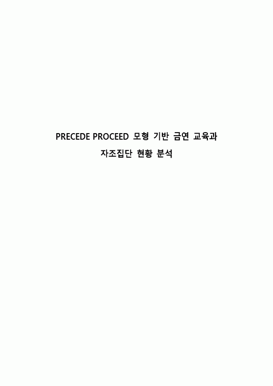 PRECEDE PROCEED 모형 기반 금연 교육과 자조집단 현황 분석
