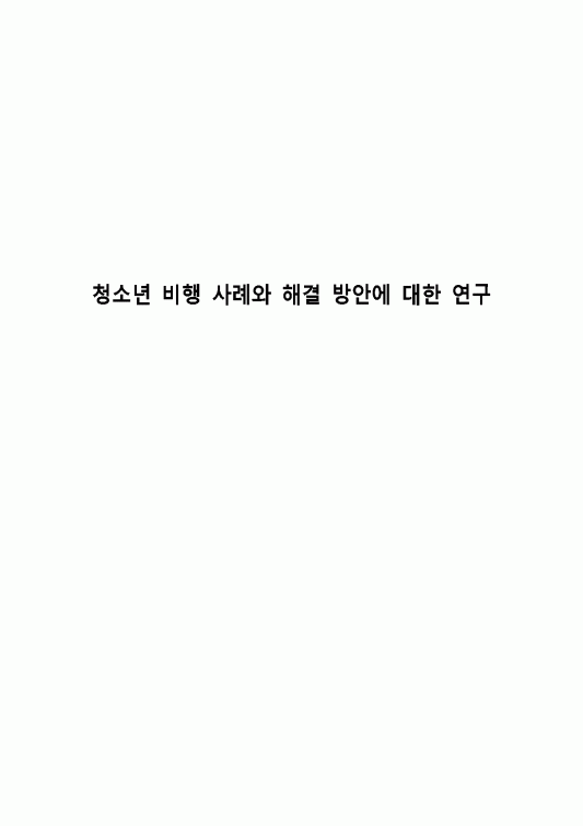 청소년 비행 사례와 해결 방안에 대한 연구