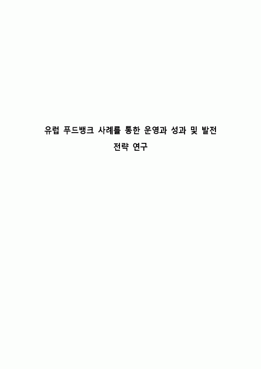 유럽 푸드뱅크 사례를 통한 운영과 성과 및 발전 전략 연구