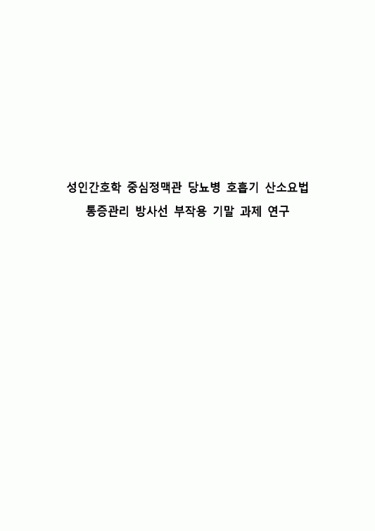 성인간호학 중심정맥관 당뇨병 호흡기 산소요법 통증관리 방사선 부작용 기말 과제 연구