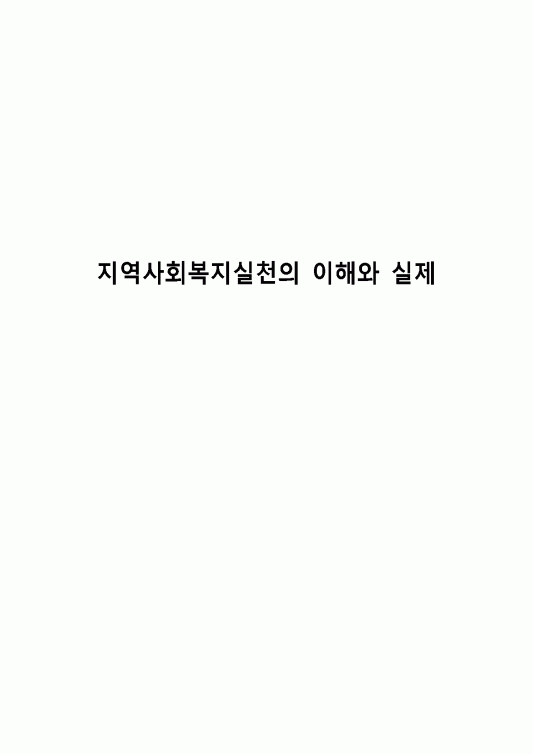지역사회복지실천의 이해와 실제