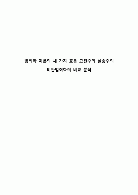 범죄학 이론의 세 가지 흐름 고전주의 실증주의 비판범죄학의 비교 분석