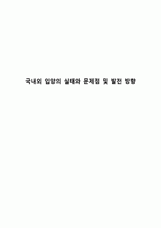 국내외 입양의 실태와 문제점 및 발전 방향