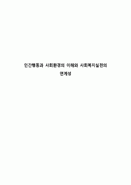 인간행동과 사회환경의 이해와 사회복지실천의 연계성