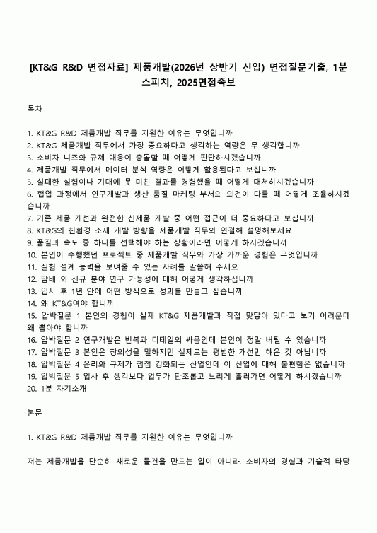 [KT&G R&D 면접자료] 제품개발(2026년 상반기 신입) 면접질문기출, 1분 스피치, 2025면접족보
