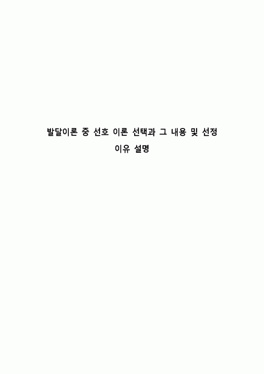 발달이론 중 선호 이론 선택과 그 내용 및 선정 이유 설명