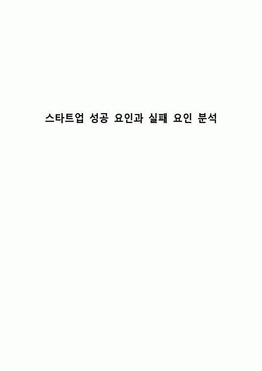 스타트업 성공 요인과 실패 요인 분석