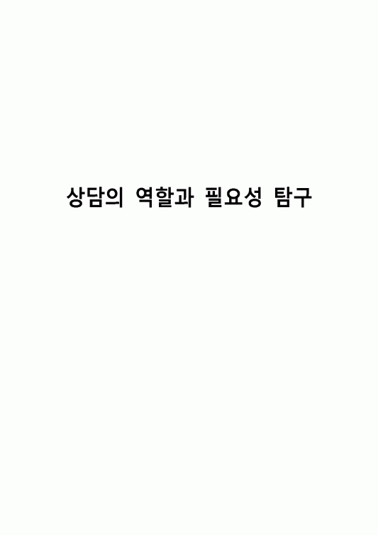 상담의 역할과 필요성 탐구