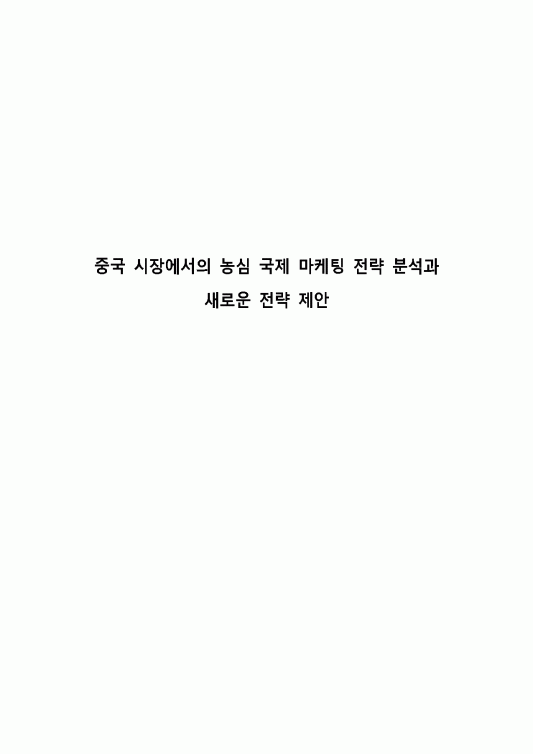 중국 시장에서의 농심 국제 마케팅 전략 분석과 새로운 전략 제안