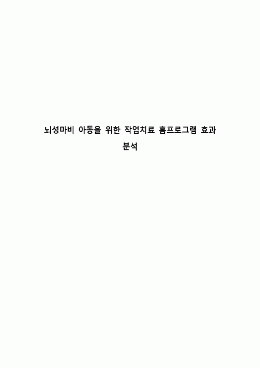 뇌성마비 아동을 위한 작업치료 홈프로그램 효과 분석