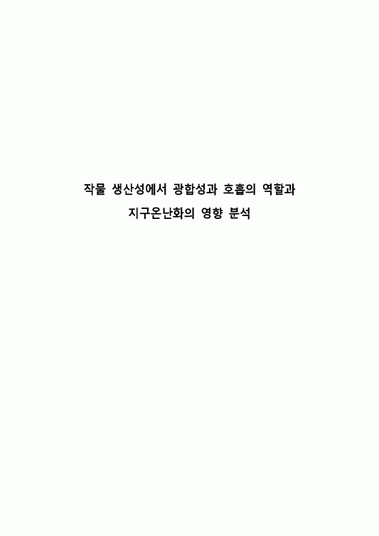 작물 생산성에서 광합성과 호흡의 역할과 지구온난화의 영향 분석
