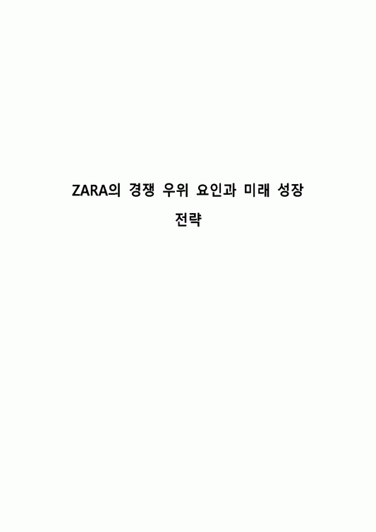 ZARA의 경쟁 우위 요인과 미래 성장 전략