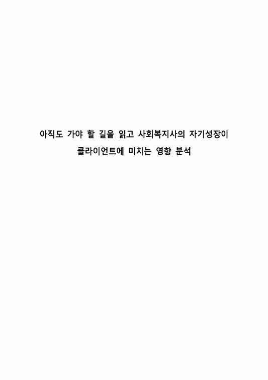 아직도 가야 할 길을 읽고 사회복지사의 자기성장이 클라이언트에 미치는 영향 분석