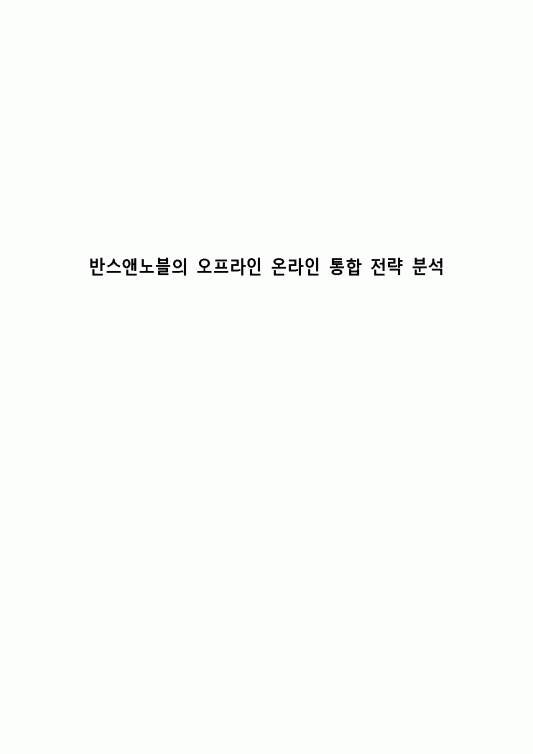 반스앤노블의 오프라인 온라인 통합 전략 분석