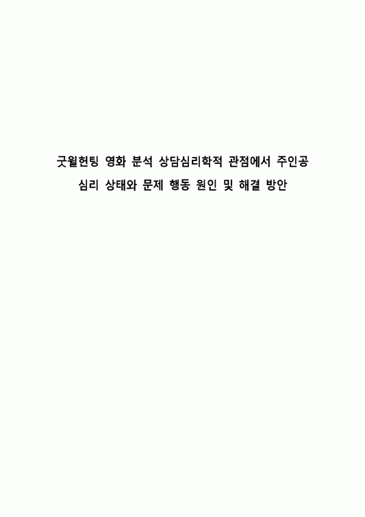 굿윌헌팅 영화 분석 상담심리학적 관점에서 주인공 심리 상태와 문제 행동 원인 및 해결 방안