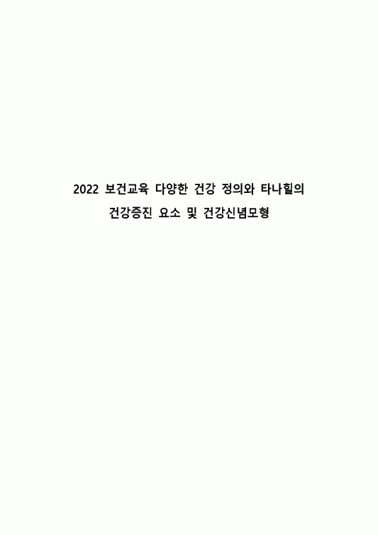 2022 보건교육 다양한 건강 정의와 타나힐의 건강증진 요소 및 건강신념모형