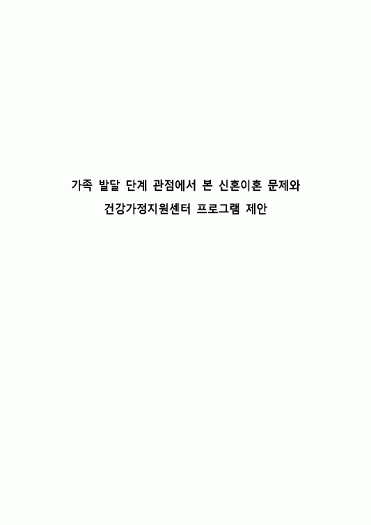 가족 발달 단계 관점에서 본 신혼이혼 문제와 건강가정지원센터 프로그램 제안