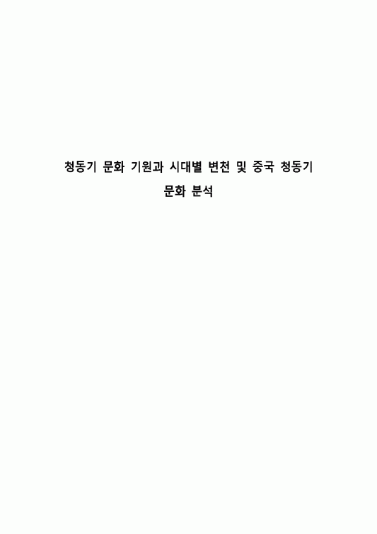 청동기 문화 기원과 시대별 변천 및 중국 청동기 문화 분석