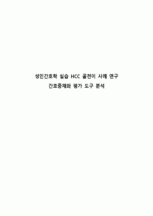 성인간호학 실습 HCC 골전이 사례 연구 간호중재와 평가 도구 분석
