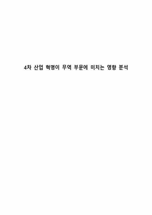 4차 산업 혁명이 무역 부문에 미치는 영향 분석