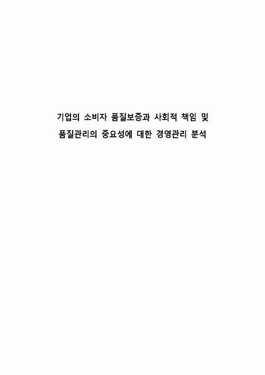 기업의 소비자 품질보증과 사회적 책임 및 품질관리의 중요성에 대한 경영관리 분석